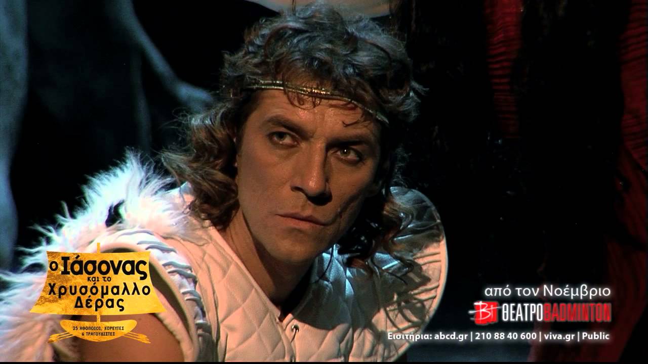 Ο ΙΑΣΟΝΑΣ ΚΑΙ ΤΟ ΧΡΥΣΟΜΑΛΛΟ ΔΕΡΑΣ ΣΤΟ ΘΕΑΤΡΟ BADMINTON - YouTube