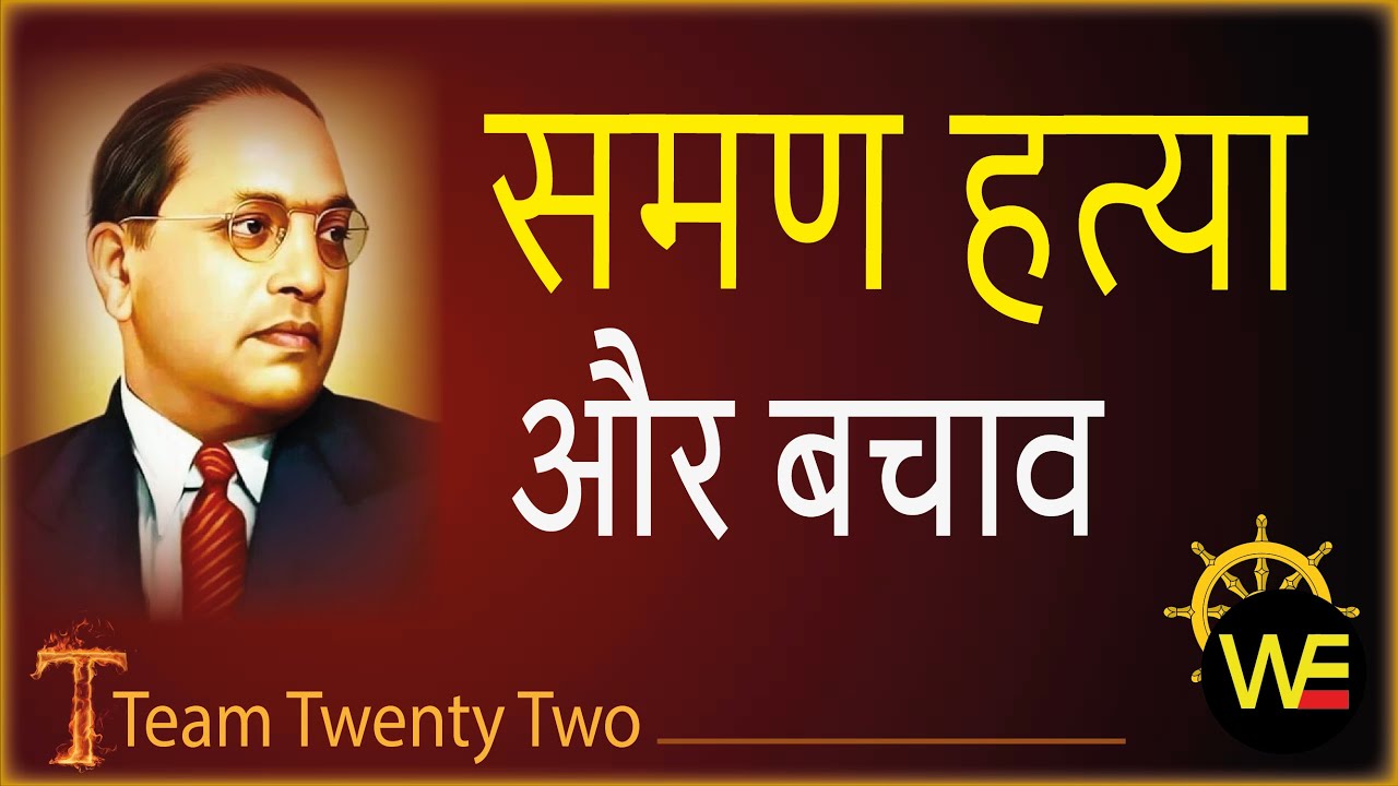 समण हत्या और बचाव - समण संघ /Sudhir Raj Singh/SAMAN SANGH - YouTube