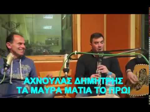ΑΧΝΟΥΛΑΣ ΔΗΜΗΤΡΗΣ ΤΗΛ 6937089327 ΤΑ ΜΑΥΡΑ ΜΑΤΙΑ ΤΟ ΠΡΩΙ - YouTube