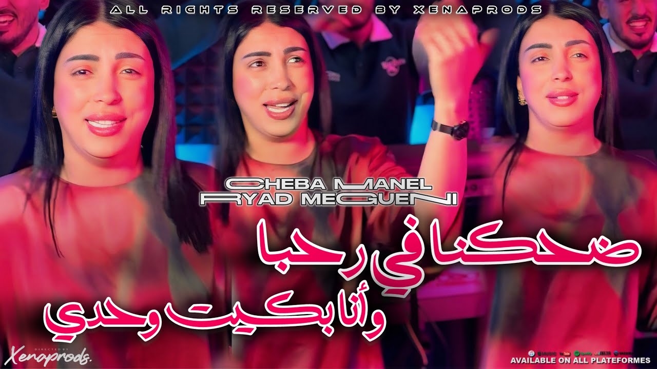 Cheba Manel 2025 Dehkna fi Rahba وأنا بكيت وحدي ft Ryad Meguenni ( Live ...