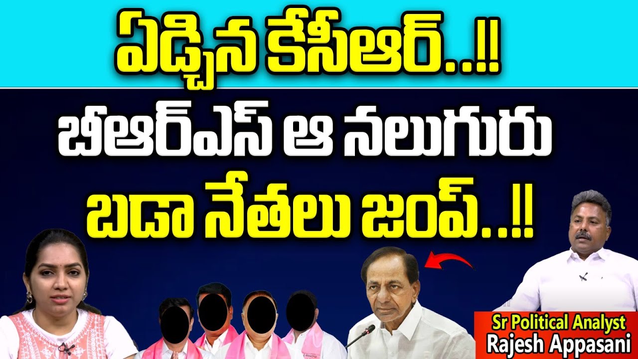 KCR Cries | BRS Big 4 Leaders Changing Parties | Telangana Politics ...