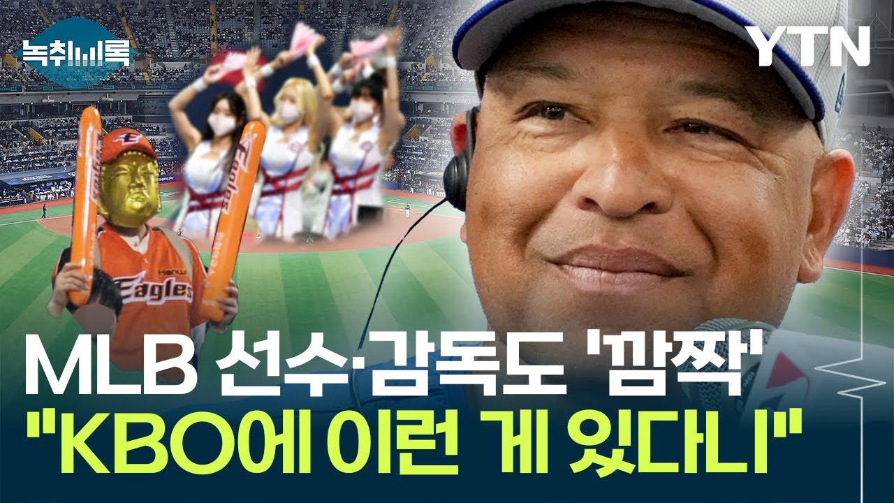 "KBO에 이런 게 있다니"...MLB 선수·감독도 '깜짝' [Y녹취록] / YTN - YouTube