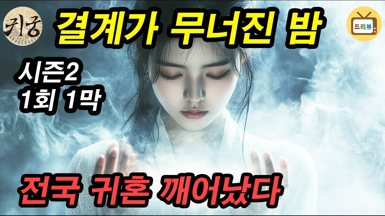 [귀궁 시즌2] Ep.01 - 1회 1막 - 전국에서 동시에 깨어난 귀혼들… 결계가 깨졌다 - YouTube