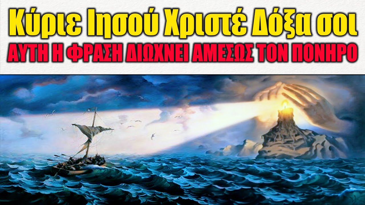 Η Φράση «Κύριε Ιησού Χριστέ Δόξα σοι» κάνει τον πονηρό να τρέμει και να ...