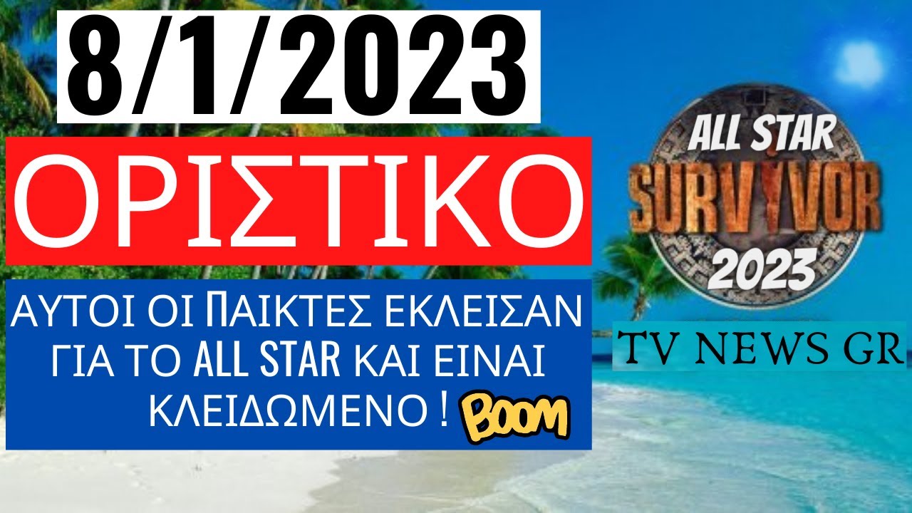 SURVIVOR ALL STAR : ΟΡΙΣΤΙΚΟ - ΑΥΤΟΙ ΟΙ ΠΑΙΚΤΕΣ ΕΚΛΕΙΣΑΝ ΓΙΑ ΤΟ ALL ...