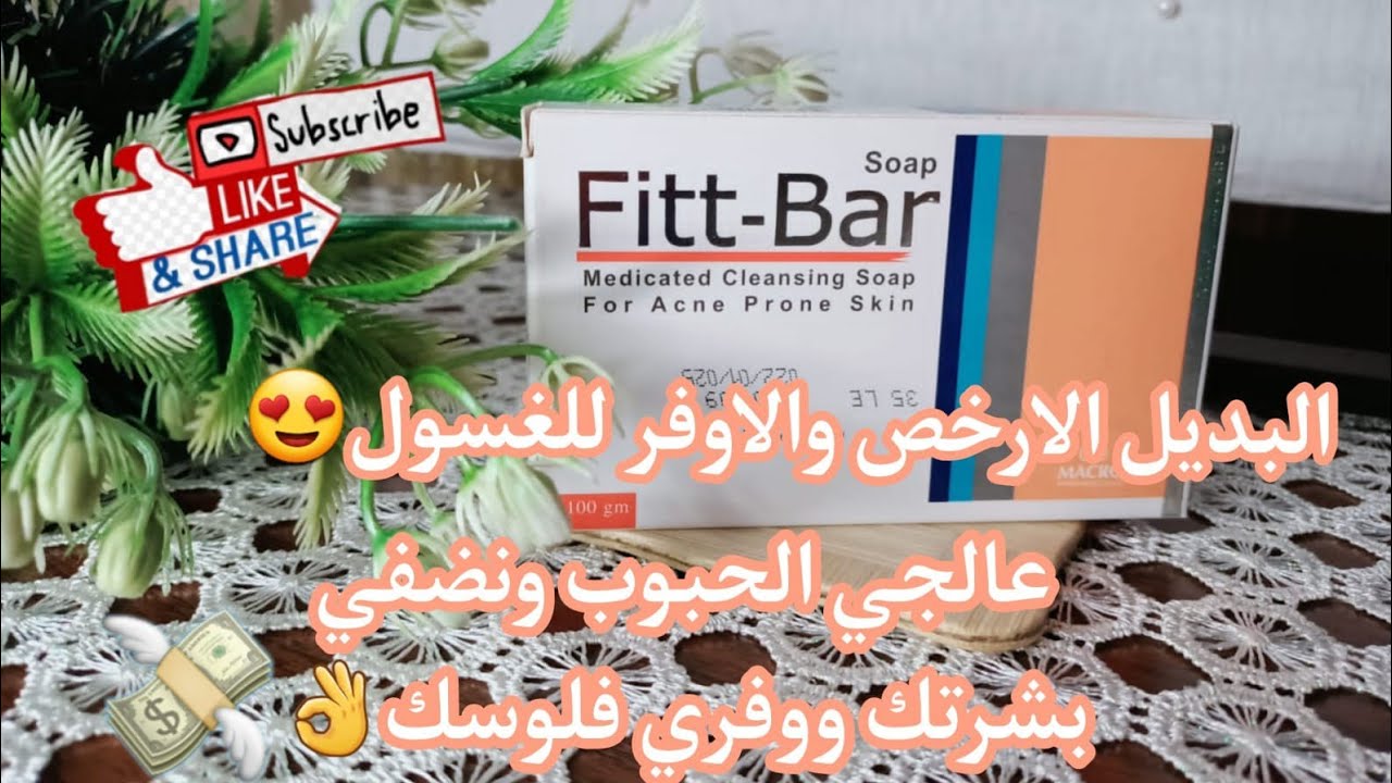 رفيو عن صابونه Fitt_Bar الطبيه للبشره الدهنيه و المختلطه المعرضه للحبوب ...