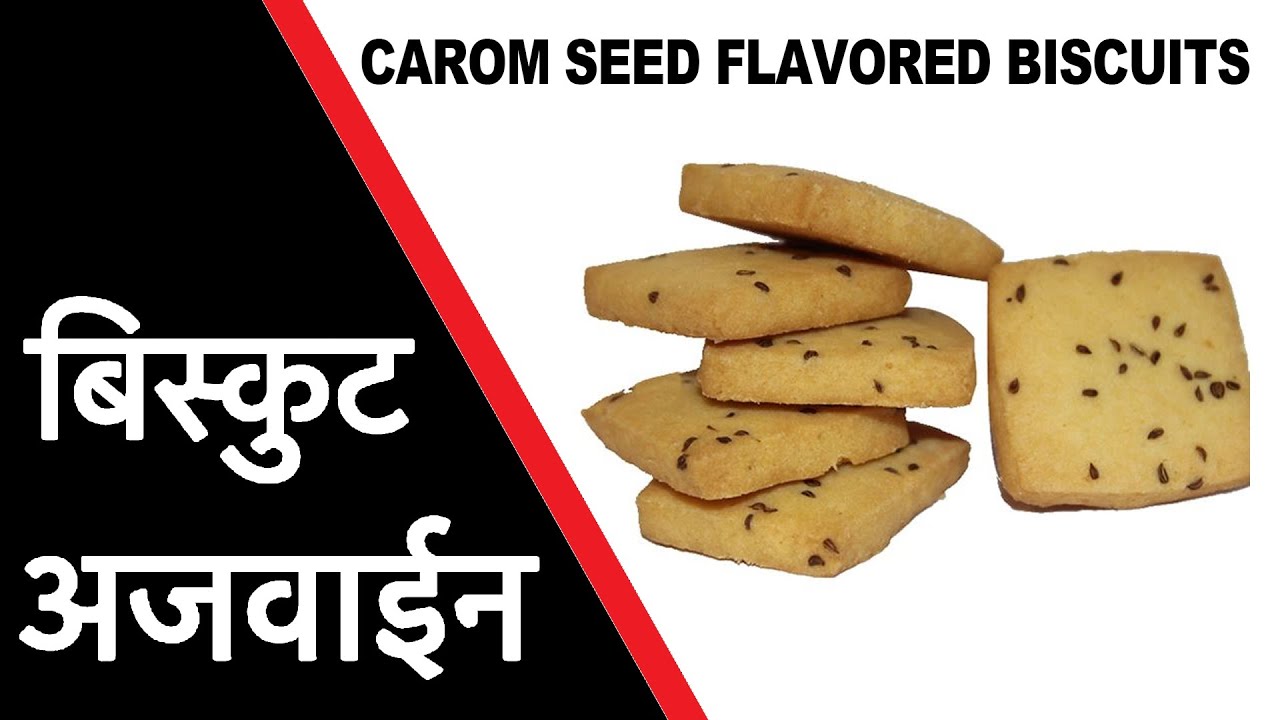 अजवाईन बिस्कुट || CAROM SEED FLAVORED BISCUITS BY PIYUSH SHRIVASTAVA ...
