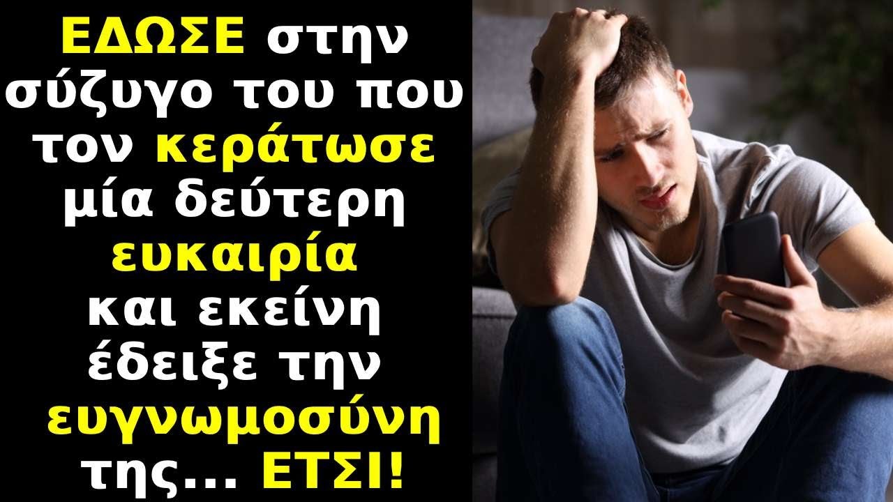ΕΔΩΣΕ στην σύζυγο του που τον κεράτωσε μία δεύτερη ευκαιρία, εκείνη ...