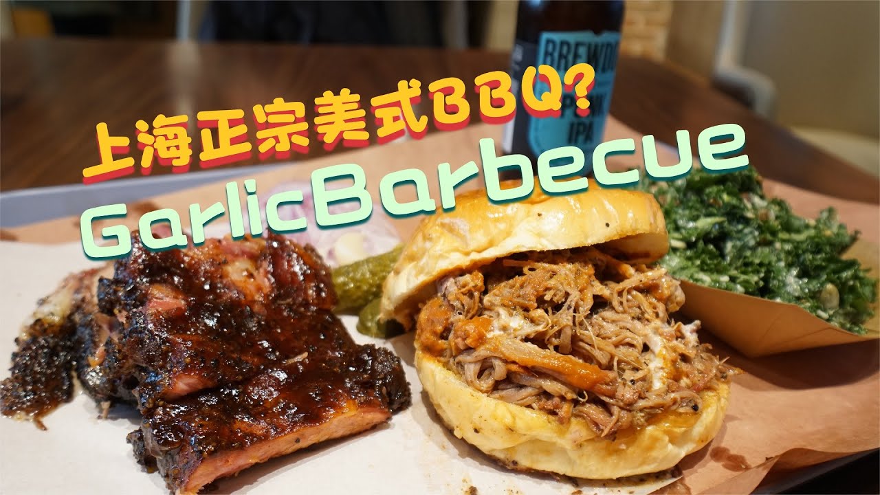 上海的正宗美式烧烤 Garlic Barbecue探店 - YouTube