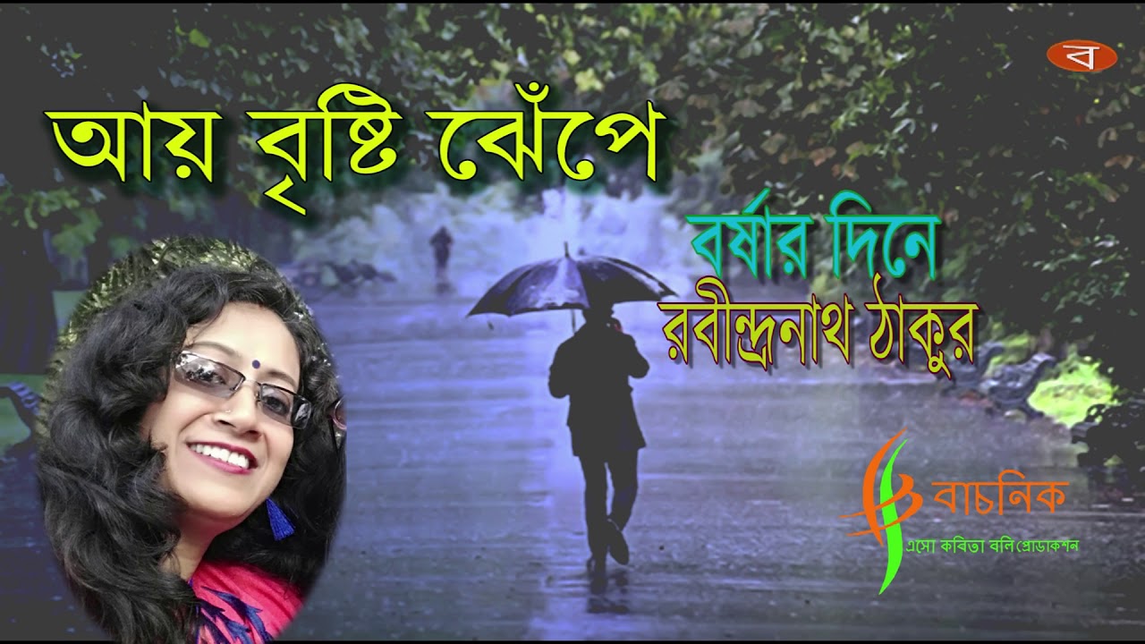 #9-12 আয় বৃষ্টি ঝেঁপে ।। Aai Brishti Jhepe || Smriti Sen - YouTube