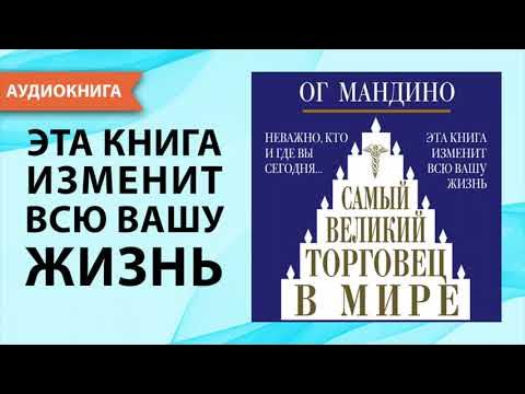 Самый великий торговец в мире. Ог Мандино. [Аудиокнига] - YouTube