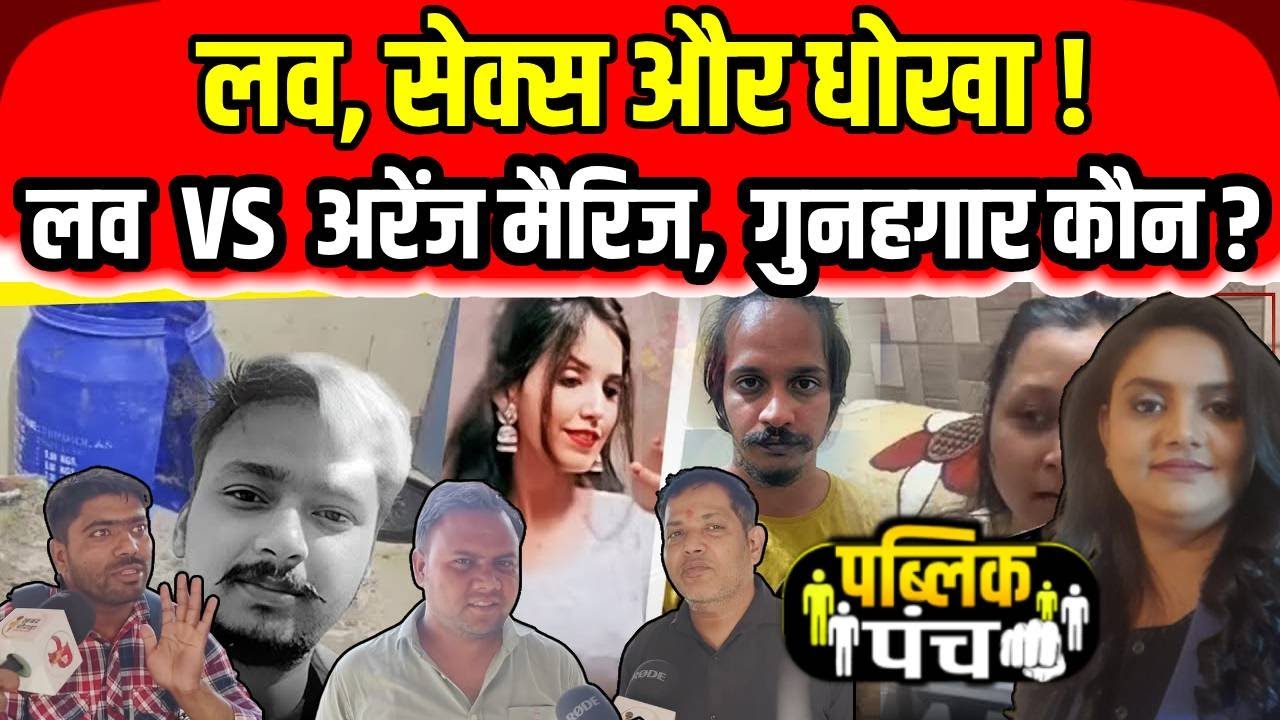Meerut Case Update: लव मैरिज Vs अरेंज मैरिज, गुनहगार कौन ? | Muskan ...