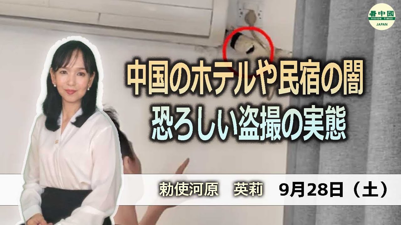 中国のホテルや民宿の闇 恐ろしい盗撮の実態 - YouTube