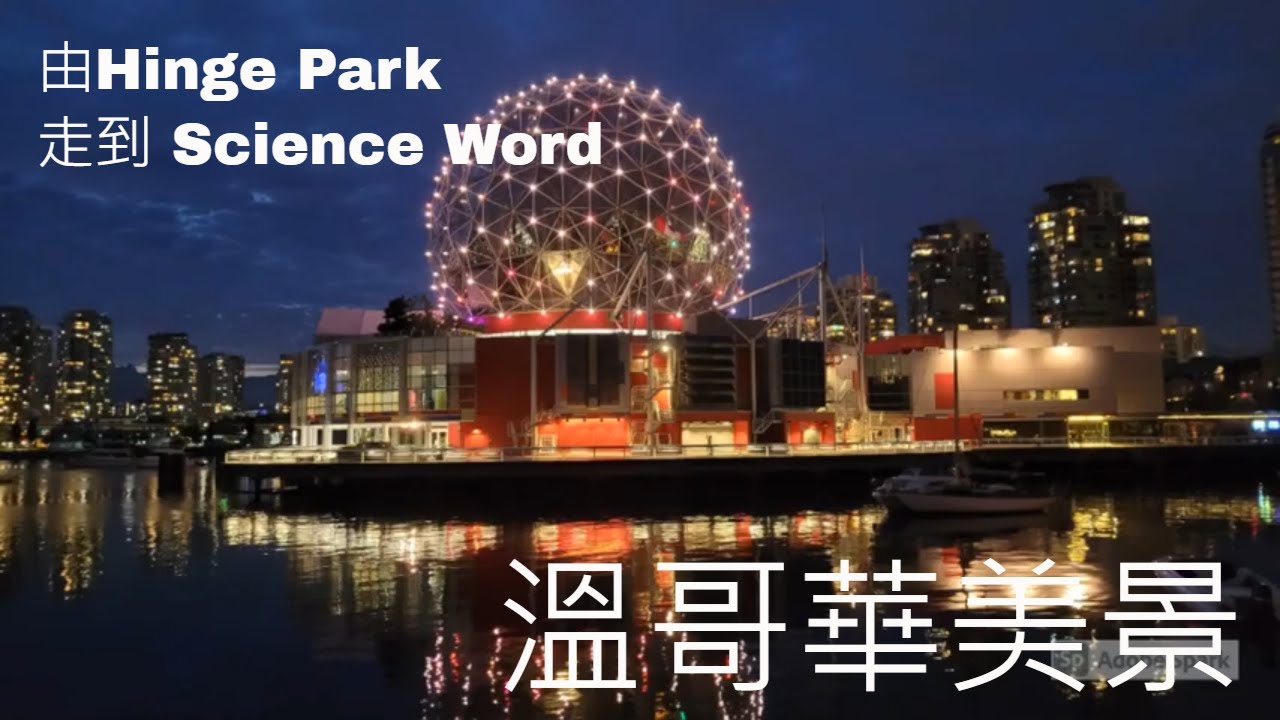 Vancouver Walking from Hinge Park to Science World 🍁溫哥華美景 - YouTube