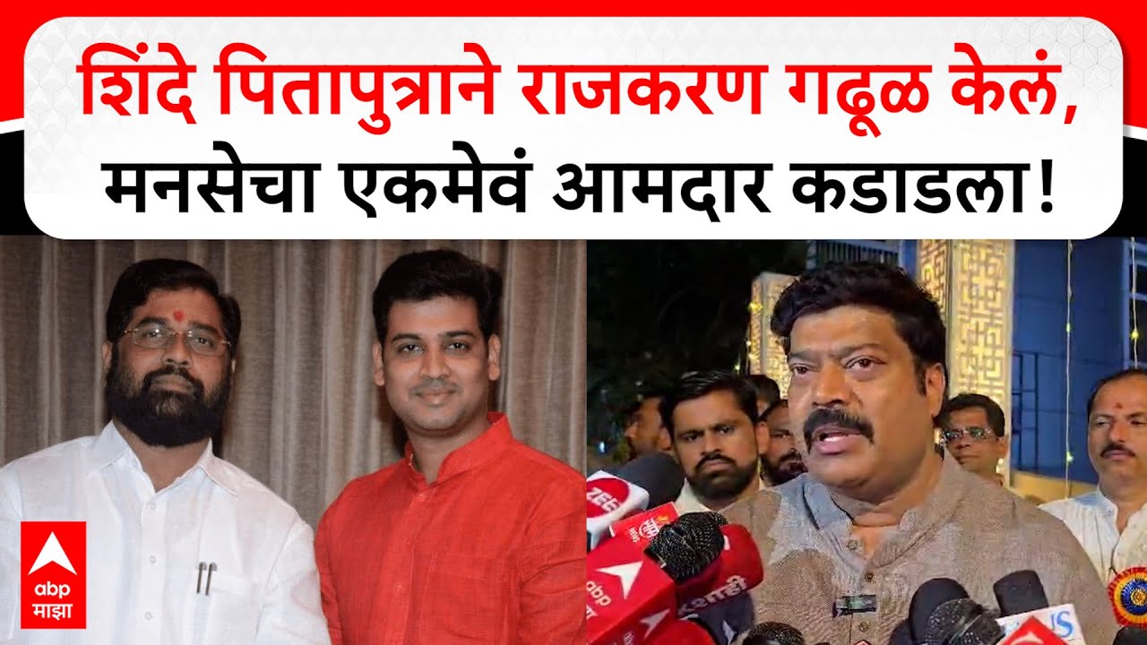 Raju Patil on Eknath Shinde : शिंदे पितापुत्राने राजकरण गढूळ केलं ...