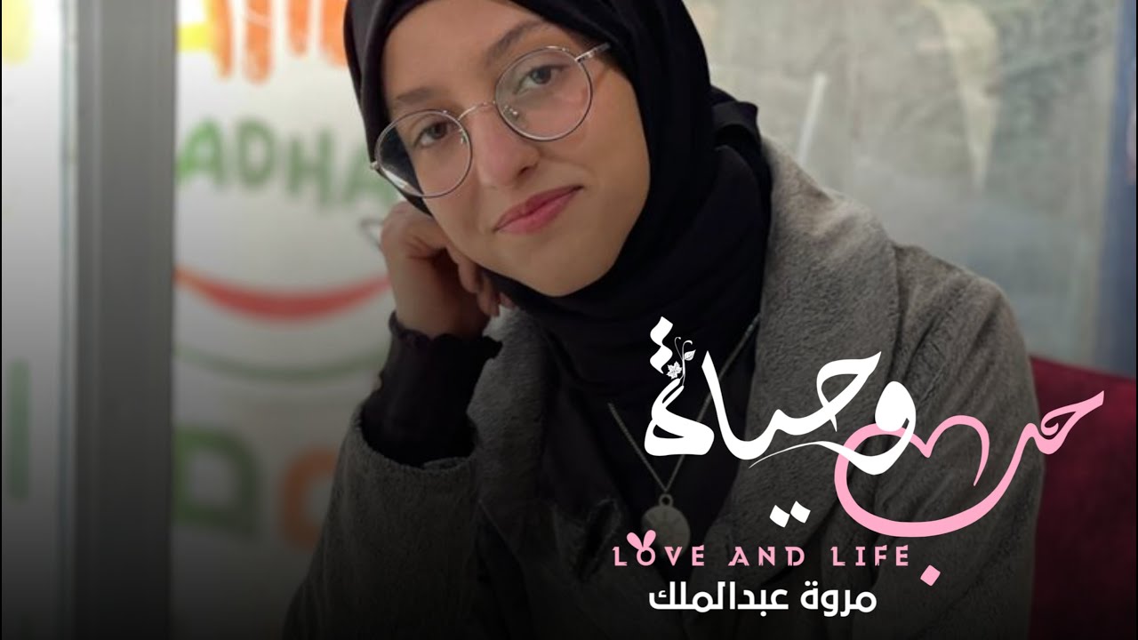 حُب وحياة - مروة عبدالملك | 2023 | Marwa Abdulmalik - Love and Life ...
