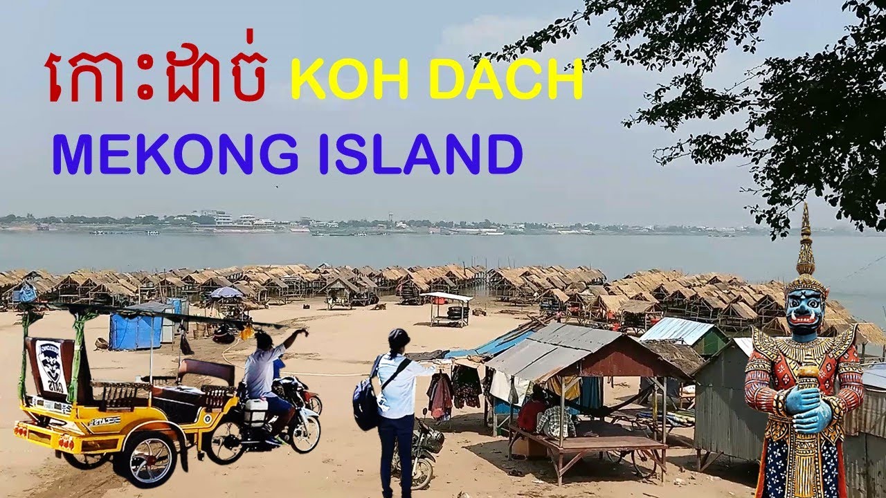 កោះដាច់ កោះទេសចរណ៍ | KOH DACH MEKOG ISLAND | MEKONG BEACH | SILK ISLAND ...