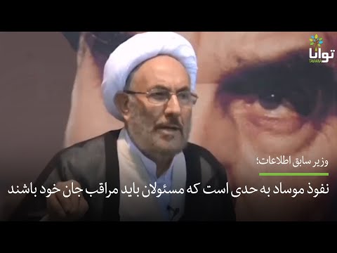 نفوذ موساد به حدی است که مسئولان باید مراقب جان خود باشند