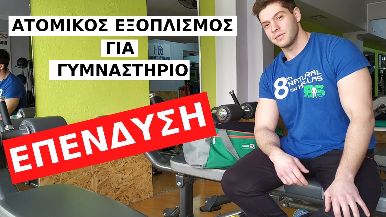 ΤΙ ΠΡΑΓΜΑΤΙΚΑ ΧΡΕΙΑΖΕΣΑΙ ΣΤΗ ΤΣΑΝΤΑ ΤΟΥ ΓΥΜΝΑΣΤΗΡΙΟΥ ? - YouTube