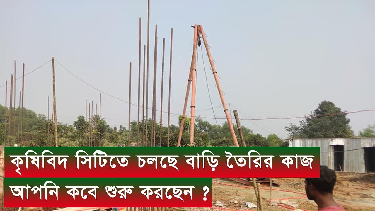Building Construction at Krishibid City - কৃষিবিদ সিটিতে চলছে বাড়ি ...