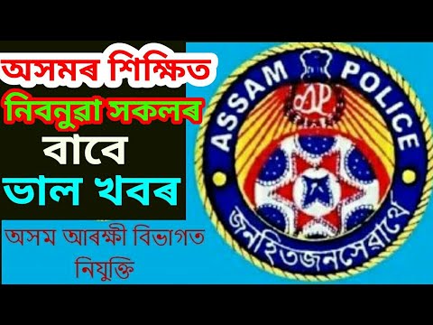 Assam police ত নিযুক্তি । নিবনুৱা সকলৰ বাবে এটা ভাল খবৰ । - YouTube
