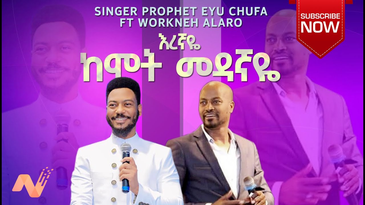 እረኛዬ ከሞት መዳኛዬ - Singer Prophet Eyu Chfa ft Workneh Alaro || ነብይ ኢዩ ጩፋ ...