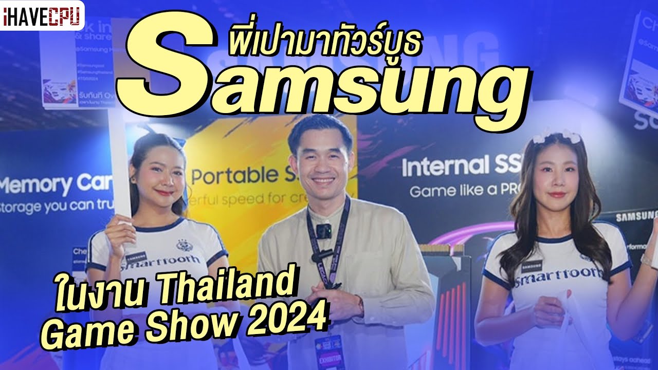 พี่เปามาทัวร์บูธ Samsung ในงาน Thailand Game Show 2024 | iHAVECPU - YouTube