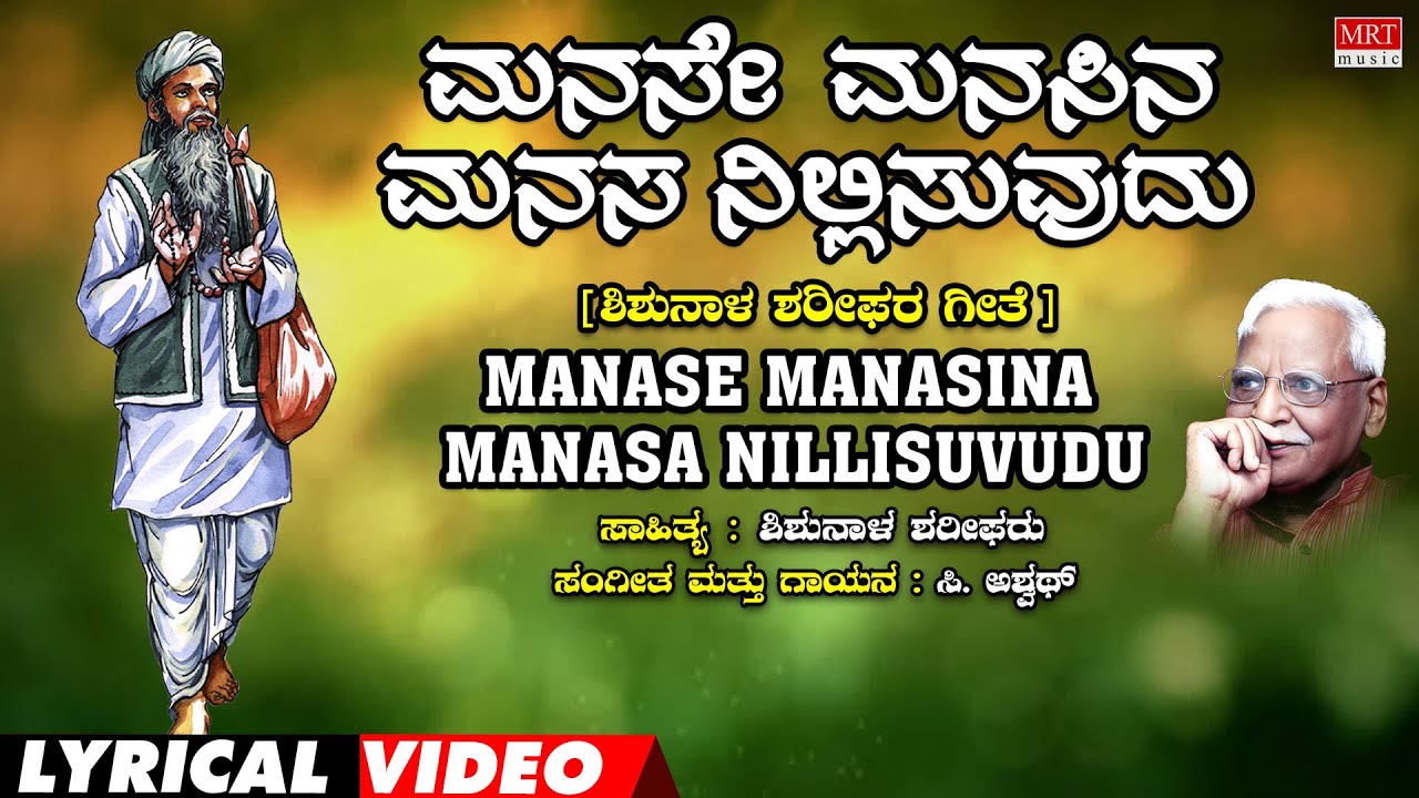 Manase Manasina Manasa Nillisuvudu Lyrical Video|Ninda Nee Thilako|C ...