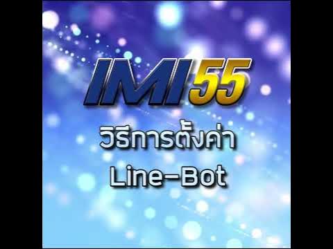วิธีการตั้งค่าบัญชี บน line IMI55-Bot - YouTube