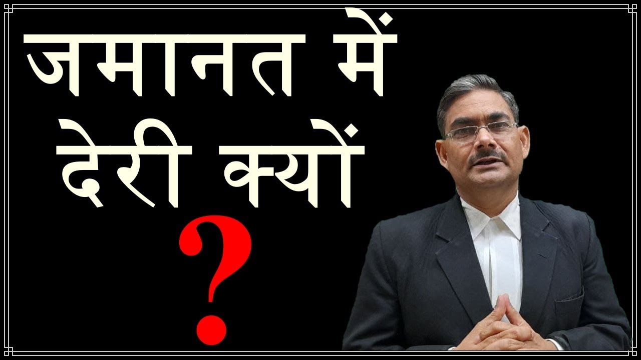 जमानत में देरी क्यो, जमानत कैसे कराए, court se jamanat kaise kare ...