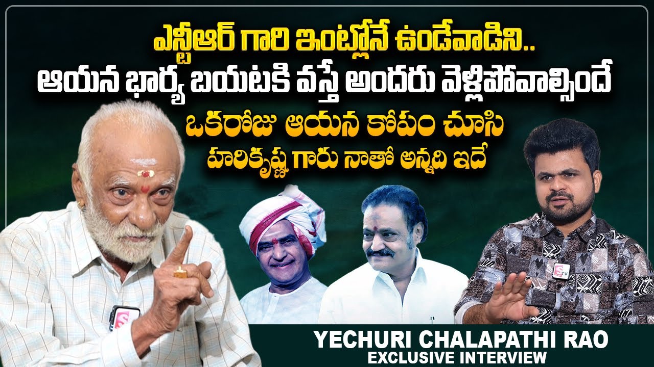 Yechuri Chalapathi Rao About NTR & Hari Krishna | Balakrishna | Anchor ...