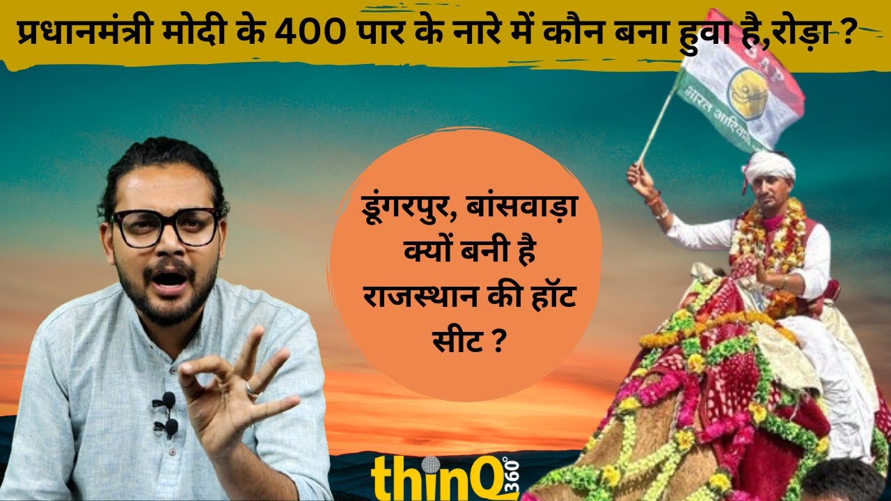 rajkumar Roat | Banswara मोदी के 400 पार के नारे में को बन रहा है रोड़ा ...