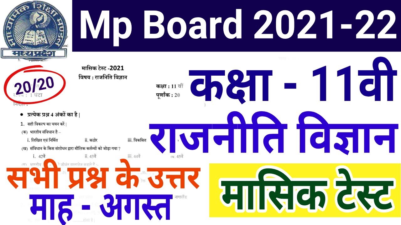 Mp board 11th Political science masik test | 11vi monthly test rajneeti ...