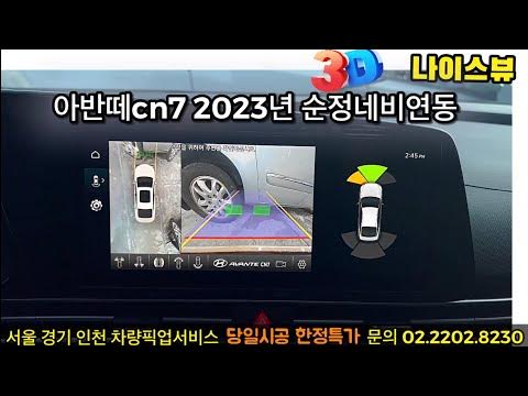 미친기능! 아반떼 cn7 2023년 '나이스뷰' 리얼 3D 어라운드뷰 순정네비(ad/소나타/dn8/lf/lf/더뉴/그랜져/gn7/ig/제네시스/g70/g80/서라운드뷰 ...