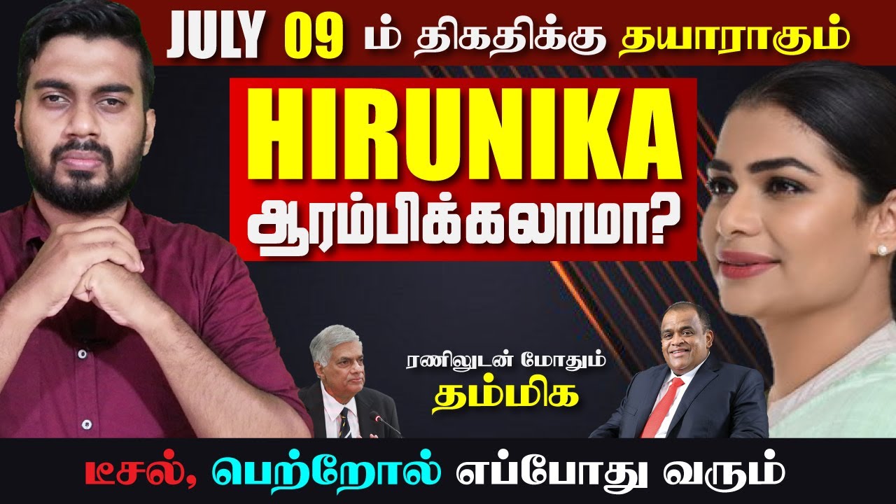 july 9 க்கு தயாராகும் ஹிருனிகா | ஆரம்பிக்கலாமா | பெற்றோலும் டீசலும் ...