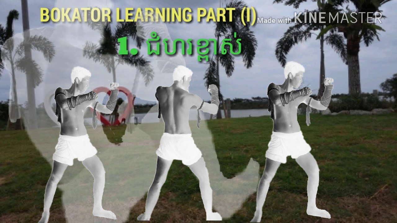 bokator cambodia ក្បាច់គុនល្បុកតោ learning part 1 - YouTube