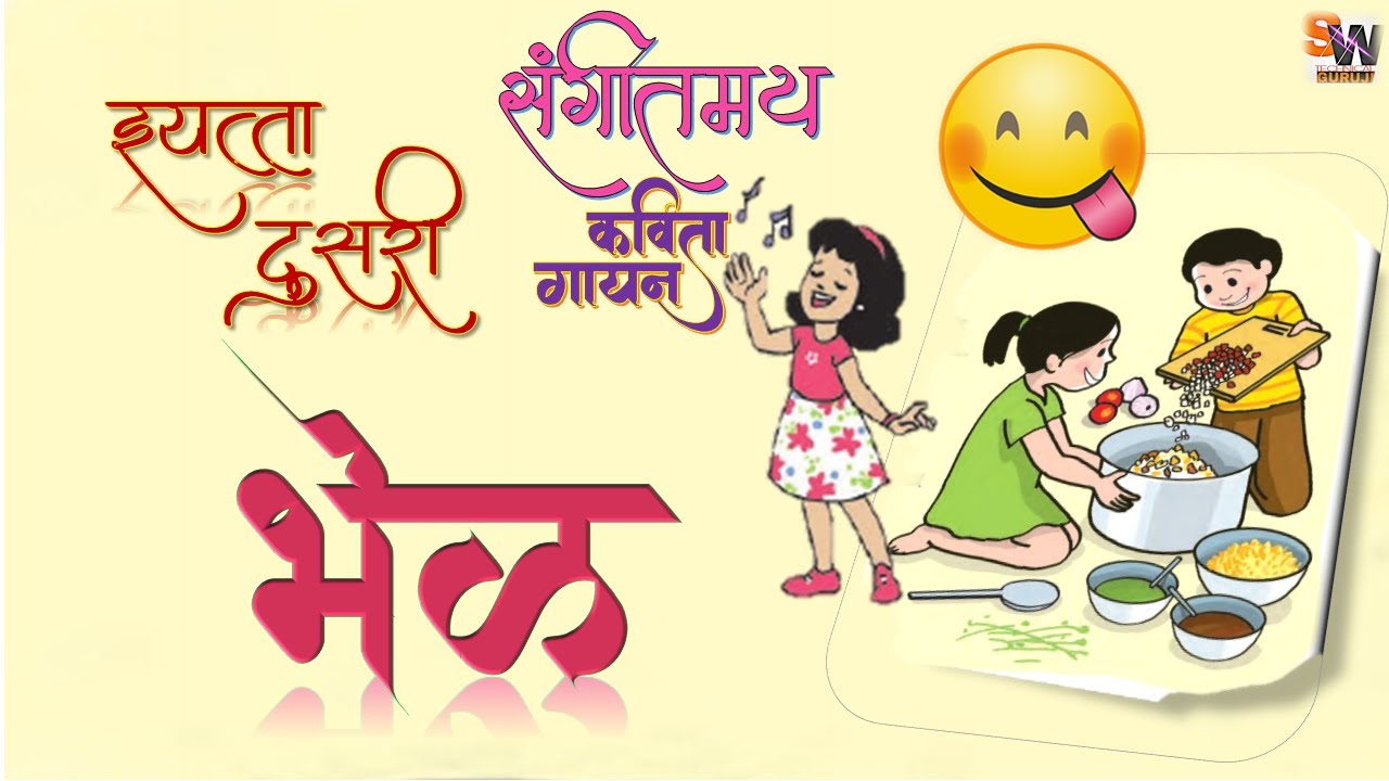 भेळ... ll इयत्ता दुसरी ll मराठी (बालभारती ) कविता . Bhel... ll Marathi ...