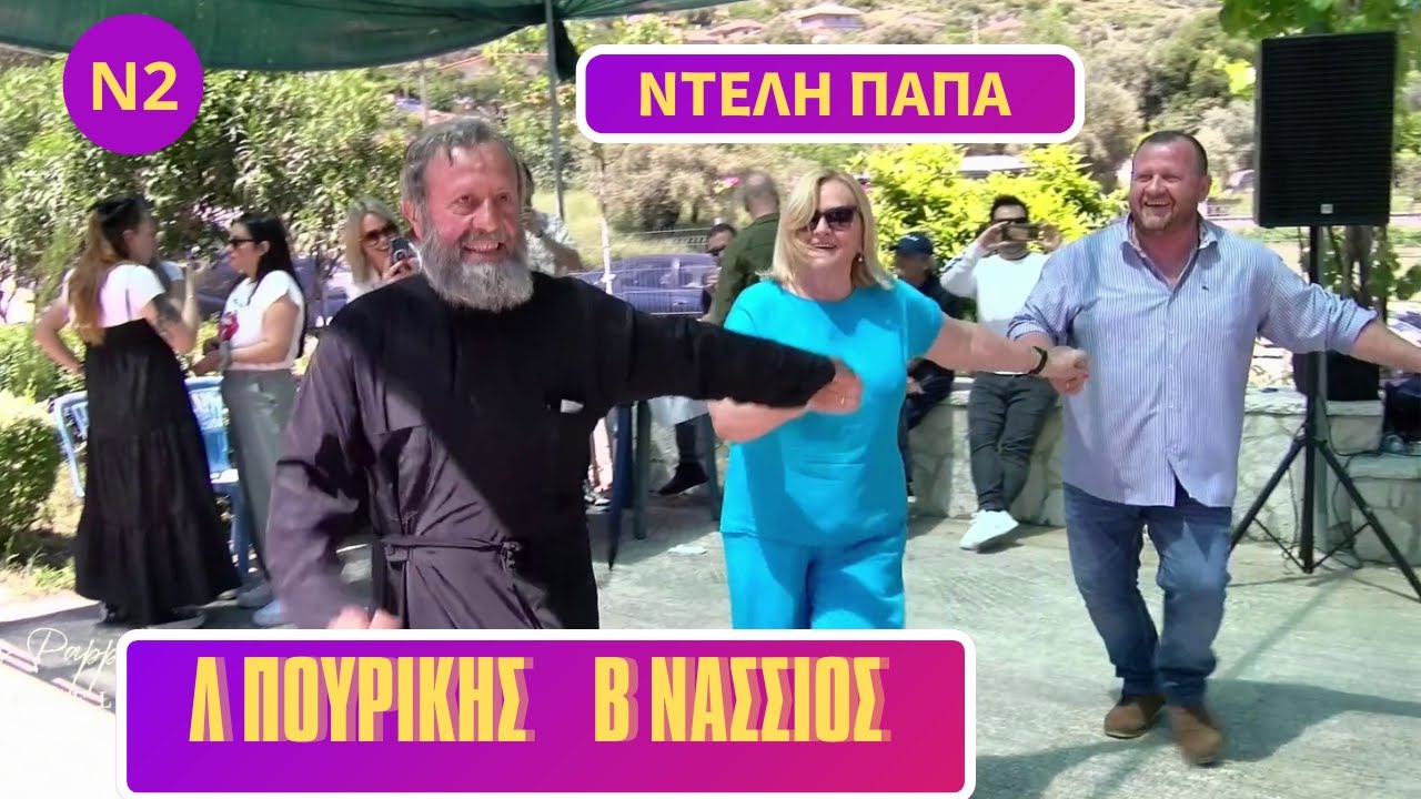 ΝΤΕΛΗ ΠΑΠΑ.ΛΕΩΝΙΔΑΣ ΠΟΥΡΙΚΗΣ ΚΑΙ ΒΑΓΓΕΛΗΣ ΝΑΣΣΙΟΣ.ΠΑΝΗΓΥΡΙ ΣΤΟ ...