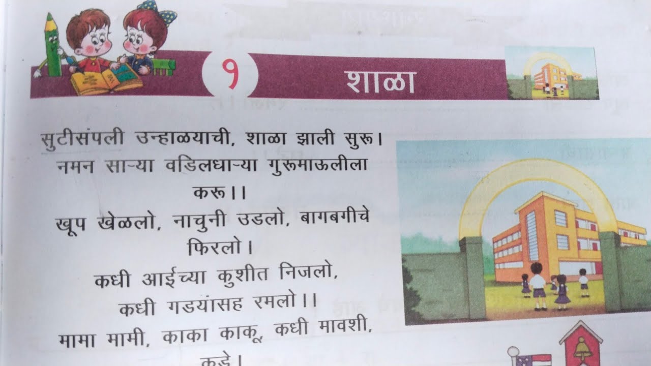 Marathi class 5 | chapter 1 शाळा (Shala) full explanation in hindi ...