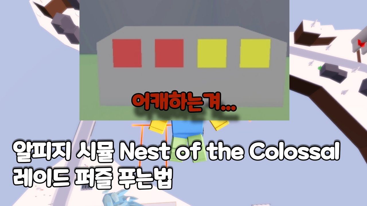 알피지 시뮬 | Nest of the Colossal 퍼즐 푸는법 555+ 레벨 레이드 - YouTube