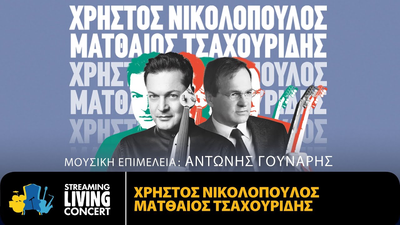 Ο Ματθαίος Τσαχουρίδης ερμηνεύει Χρήστο Νικολόπουλο - Streaming Living ...