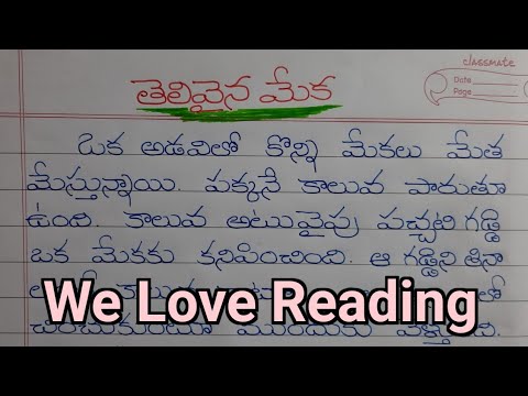 తెలివైన మేక // Telugu Stories writing // Telugu handwriting // we love ...