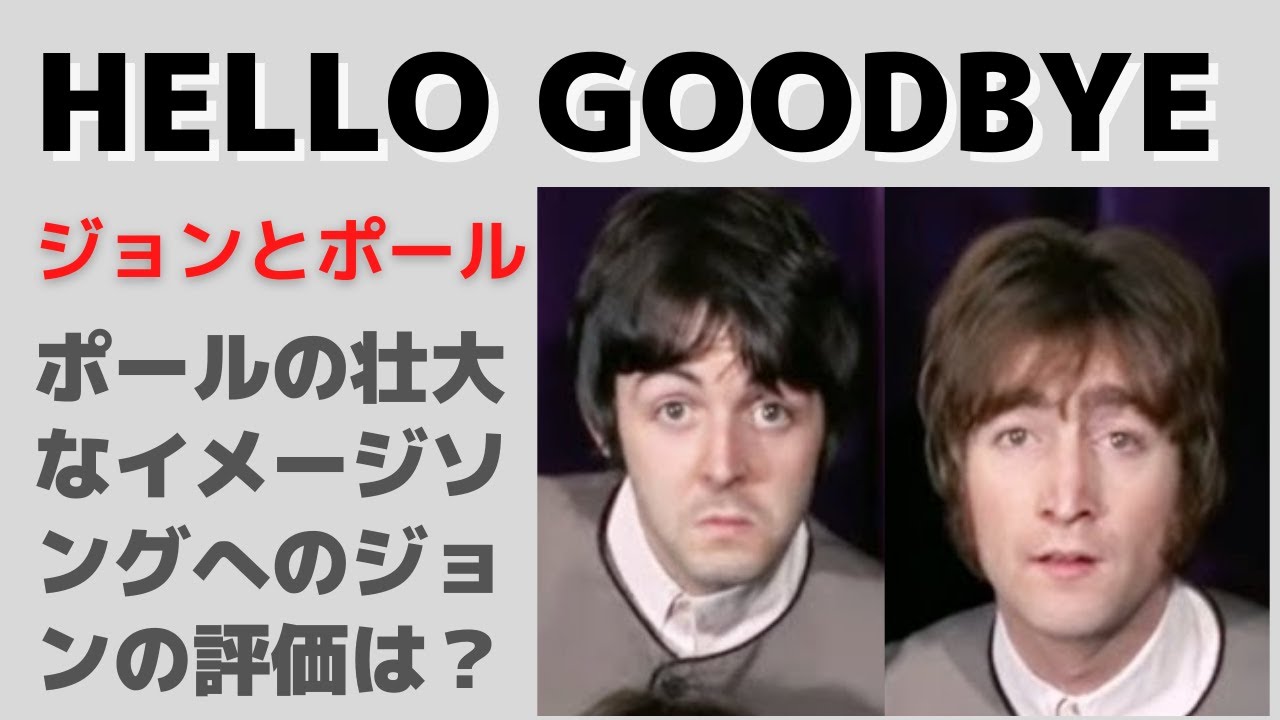 ビートルズ「Hello Goodbye ハローグッバイ」ポールマッカートニーが説明する宇宙的なメッセージとジョンレノンが語った曲の評価 ...