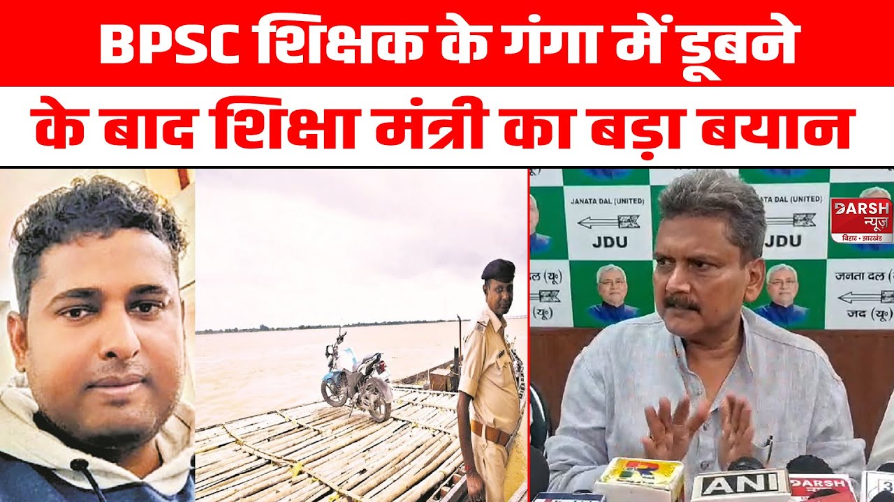 BPSC शिक्षक Avinash के Ganga में डूबने के बाद शिक्षा मंत्री Sunil Kumar का बड़ा बयान, क्या बोले ...