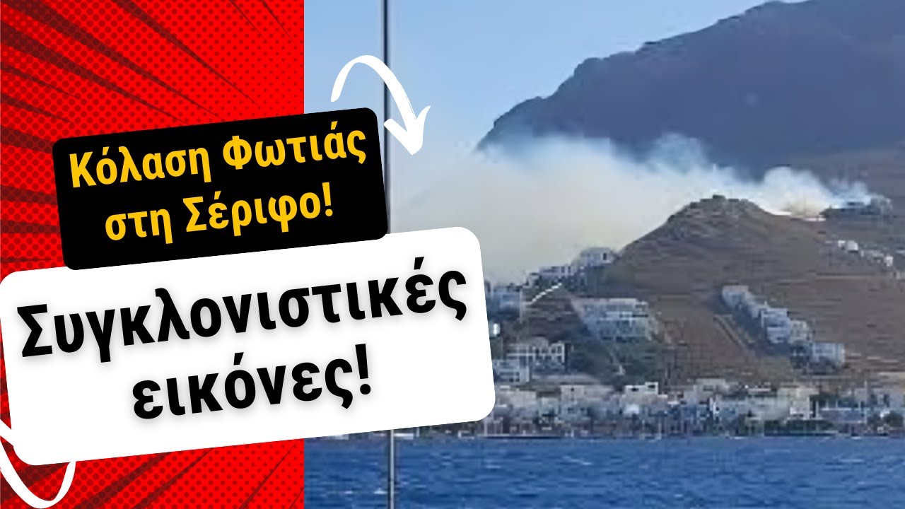 Κόλαση Φωτιάς στη Σέριφο! Συγκλονιστικές εικόνες! - YouTube