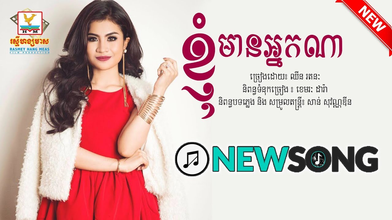 ខ្ញុំមានអ្នកណា - ឈីន រតនៈ | Khnom mean nak na - Chhin Ratanak - YouTube