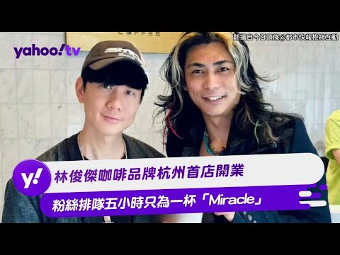 林俊傑咖啡品牌杭州首店開業 粉絲排隊五小時只為一杯「Miracle」【Yahoo TV #娛樂星聞】#林俊傑 - YouTube