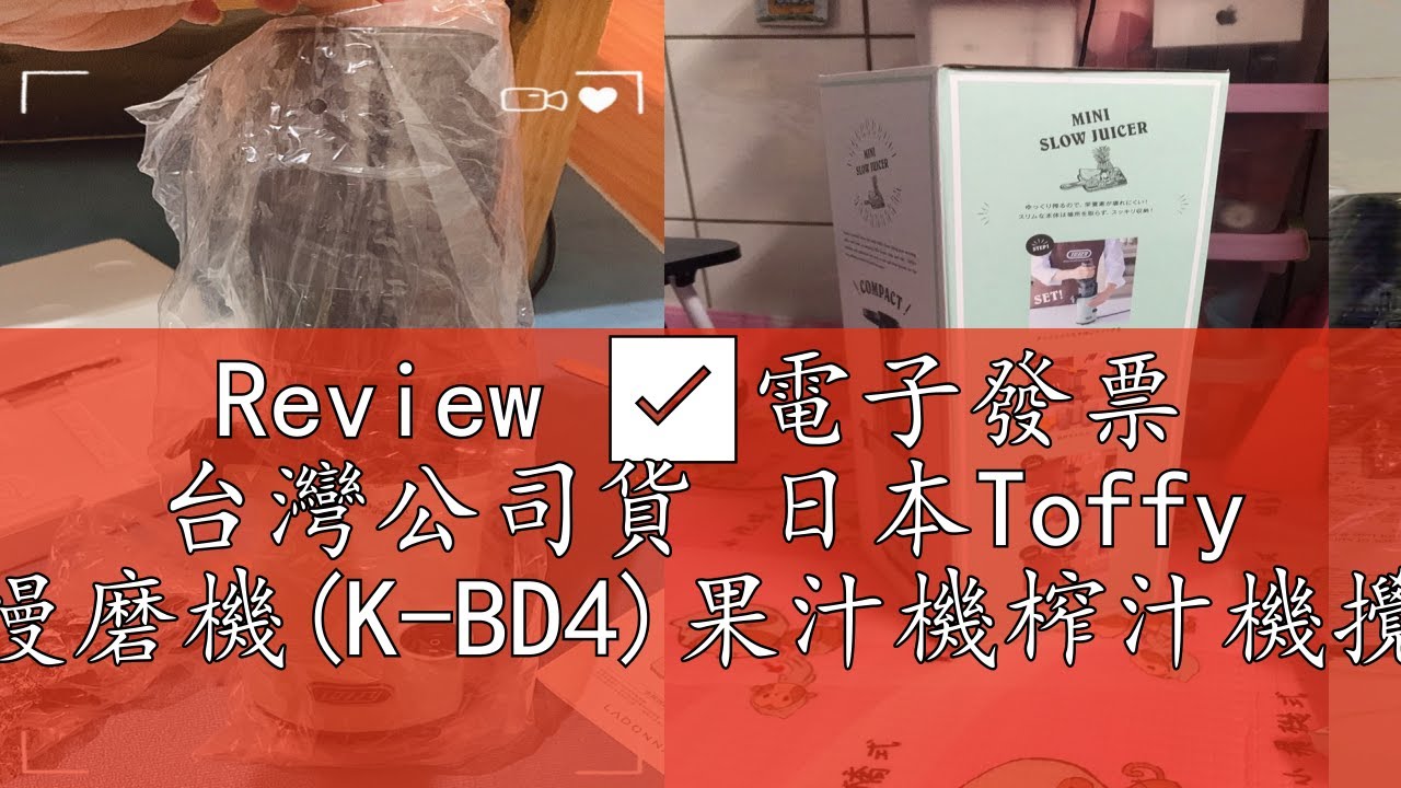 Review 電子發票 台灣公司貨 日本Toffy 蔬果慢磨機(K-BD4)果汁機榨汁機攪拌機 - YouTube
