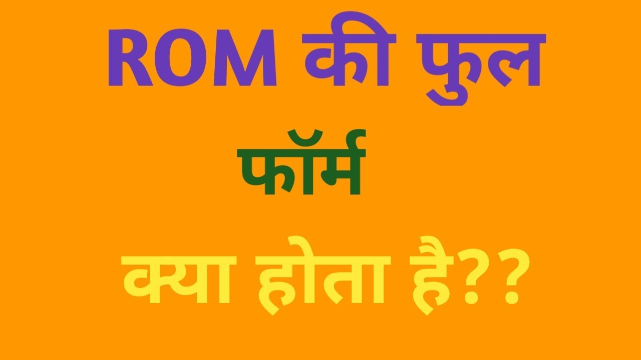 FULL FORM OF ROM?? ROM की फुल फॉर्म क्या होता है??? - YouTube