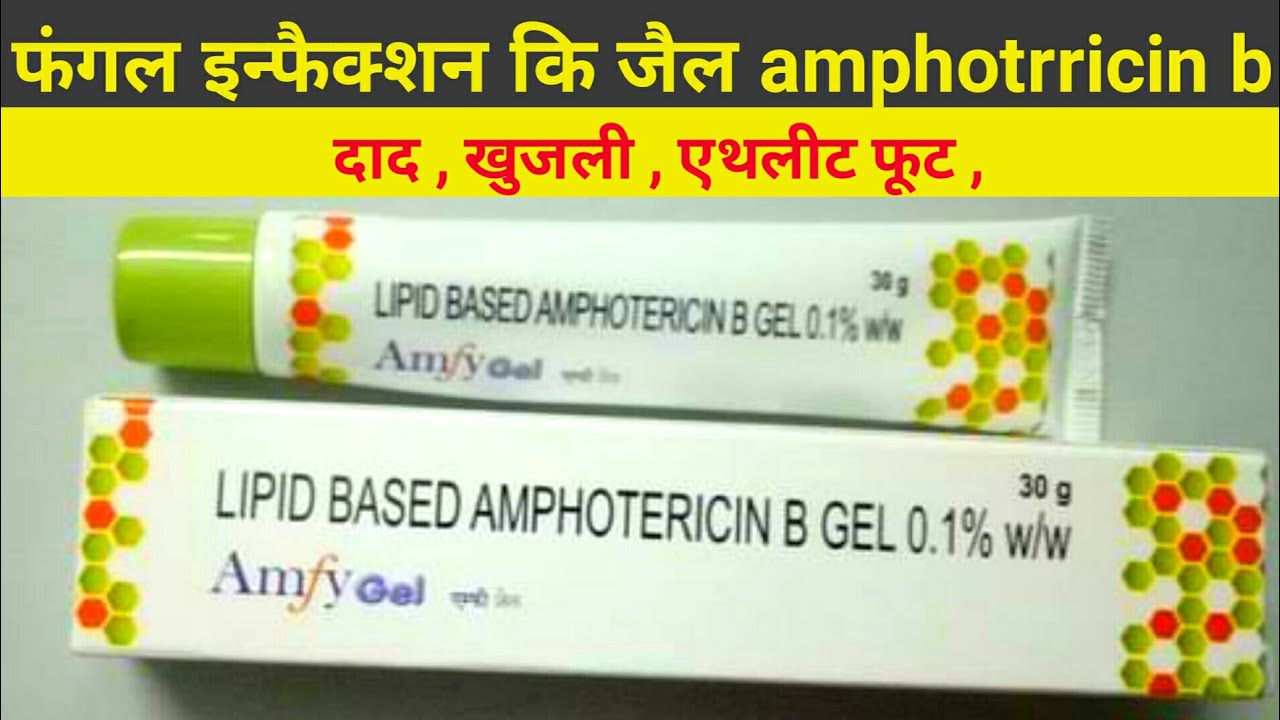 amphotericin b best gel for fungal infectio Black fungus दाद खाज खुजली ...